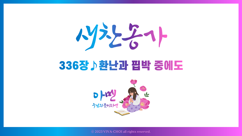 새찬송가PPT :: 336장♪환난과 핍박 중에도