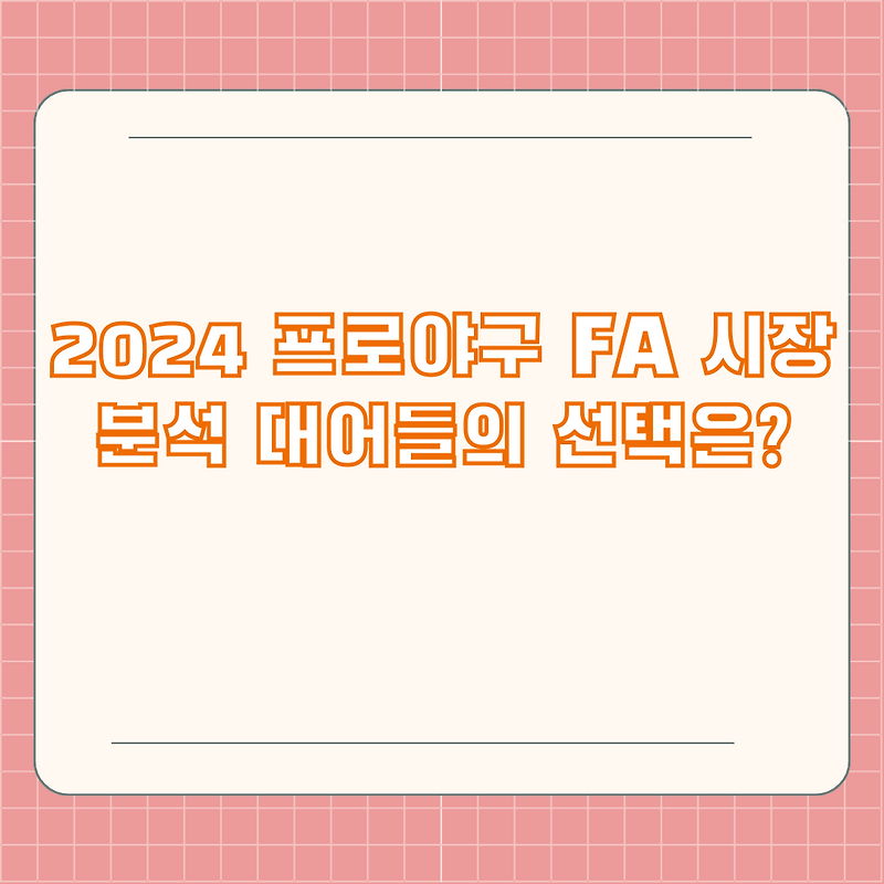 2024 프로야구 FA 시장 분석 대어들의 선택은?