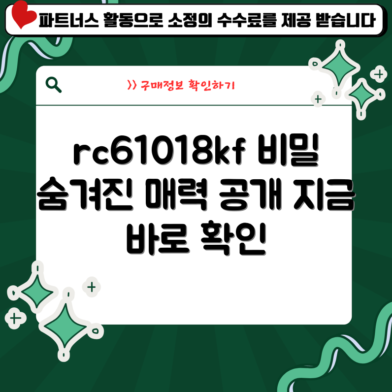 rc61018kf, 이 제품의 숨겨진 매력은?