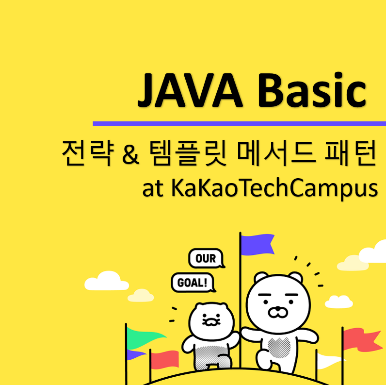 Java기초[9] 전략&템플릿 메서드 패턴 — nstgic3_archive