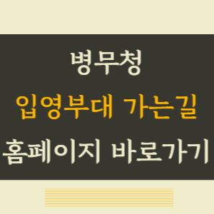 병무청 입영부대가는길 홈페이지 바로가기(https://www.mma.go.kr/contents.do?mc=mma0002049) - Bankmania