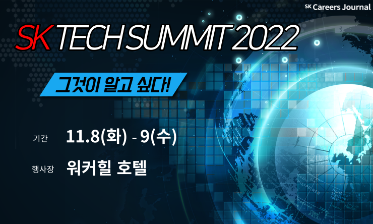 TECH SUMMIT 2022 그것이 알고 싶다!