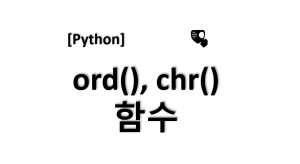 [python] 파이썬 ord 함수, chr 함수 설명과 예제