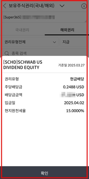 SCHD 25년 1분기 배당금 실지급일