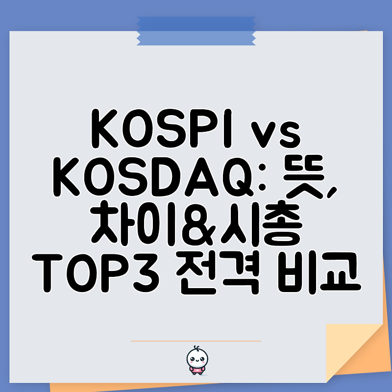 KOSPI vs KOSDAQ: 뜻, 차이&시총 TOP3 전격 비교