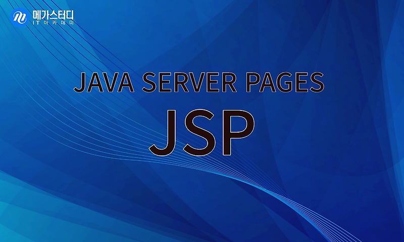 JSP로 배우는 동적 웹 개발의 기초부터 실전까지