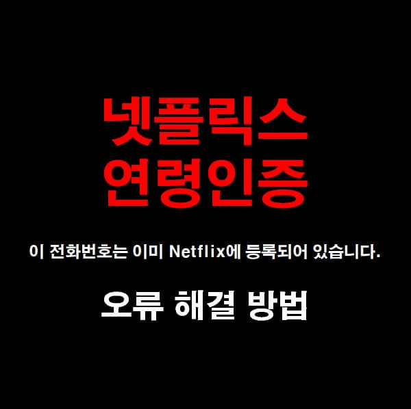 넷플릭스 연령인증 이 전화번호는 이미 Netflix에 등록(tvq-pm-103)