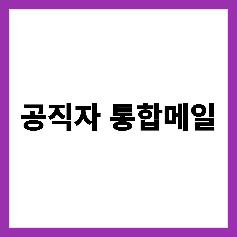 공직자 통합메일 (https://mail.korea.kr)