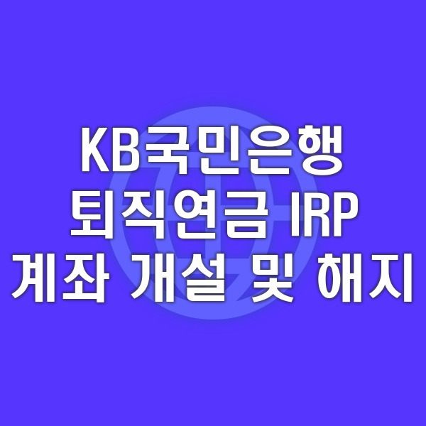 KB국민은행 퇴직연금 IRP 계좌 개설 및 해지 홈페이지 사이트 바로가기