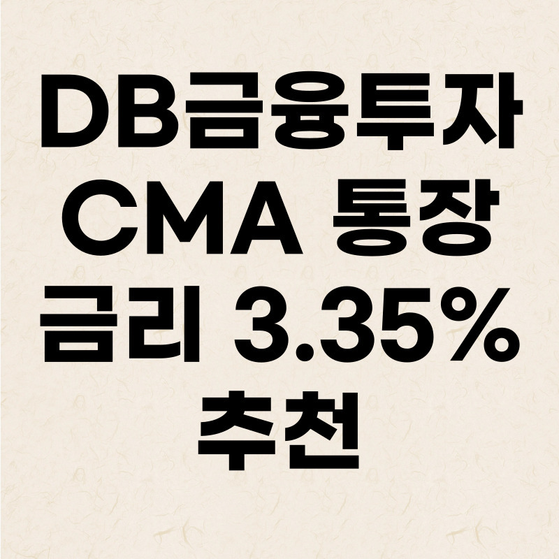 DB금융투자 CMA 통장 추천 연 3.35% 안정된 수익률