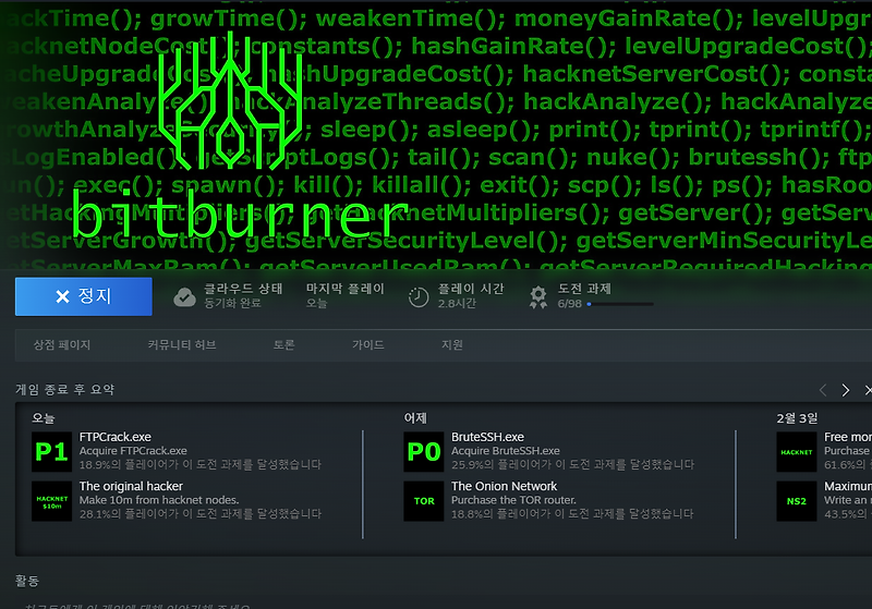 게임으로 배우는 해킹과 자바스크립트, Bit Burner 리뷰 1편 - 소개