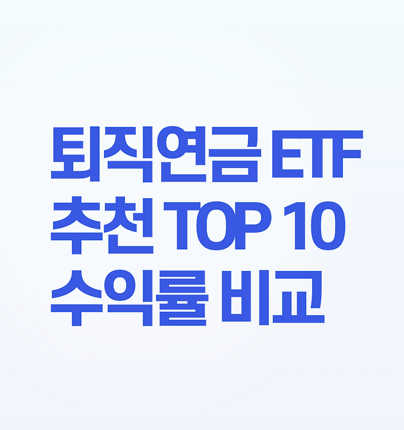 퇴직연금 ETF 추천 TOP 10 수익률 비교