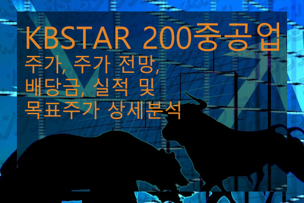 KBSTAR 200중공업 주가, 주가 전망, 배당금, 실적 및 목표주가 상세분석 :: 안녕하세요~