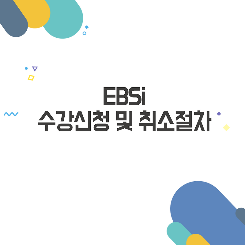 EBSi 수강신청 및 취소절차