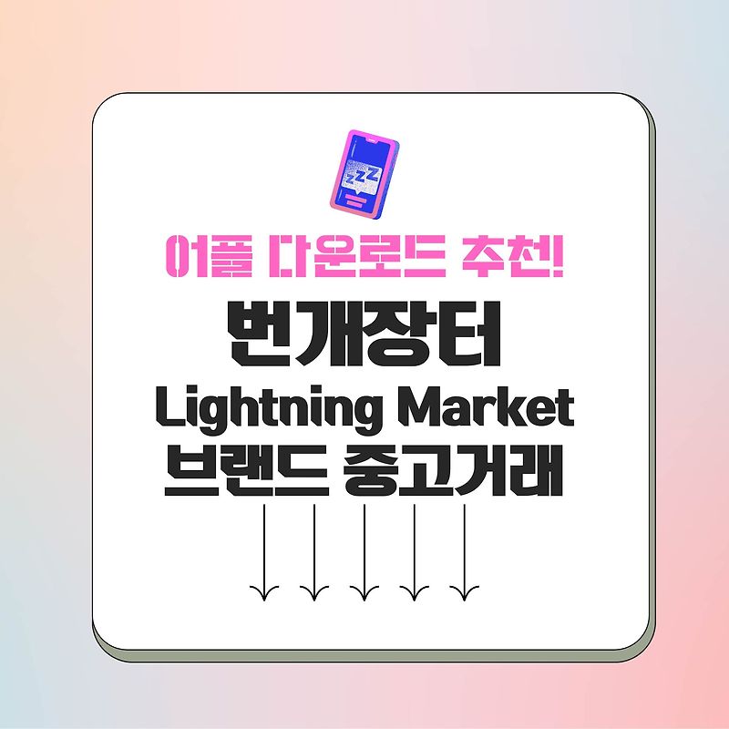 번개장터 앱 app 모바일 브랜드 중고거래 Lightning Market 공식 어플 다운로드 방법 가이드 및 Q&A