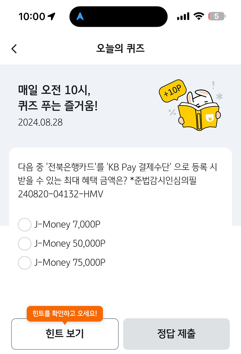 KB Pay 오늘의 퀴즈 8월 28일 정답(다음 중 '전북은행카드'를 'KB Pay 결제수단' 으로 등록 시 받을 수 있는 최대 혜택 금액은?)