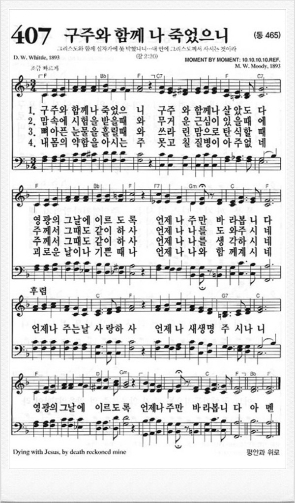 찬송가 407장 구주와 함께 나 죽었으니 [한글, 영어, 일본어, 중국어] 자막 가사 다운로드