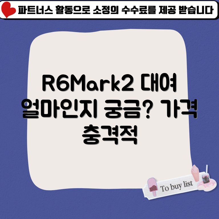 충격적인 R6Mark2 대여 가격, 알고 계셨나요?