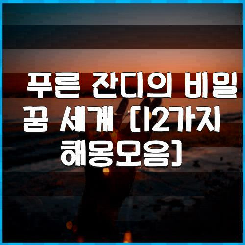 푸른 잔디의 비밀 꿈 세계 [12가지 해몽모음]