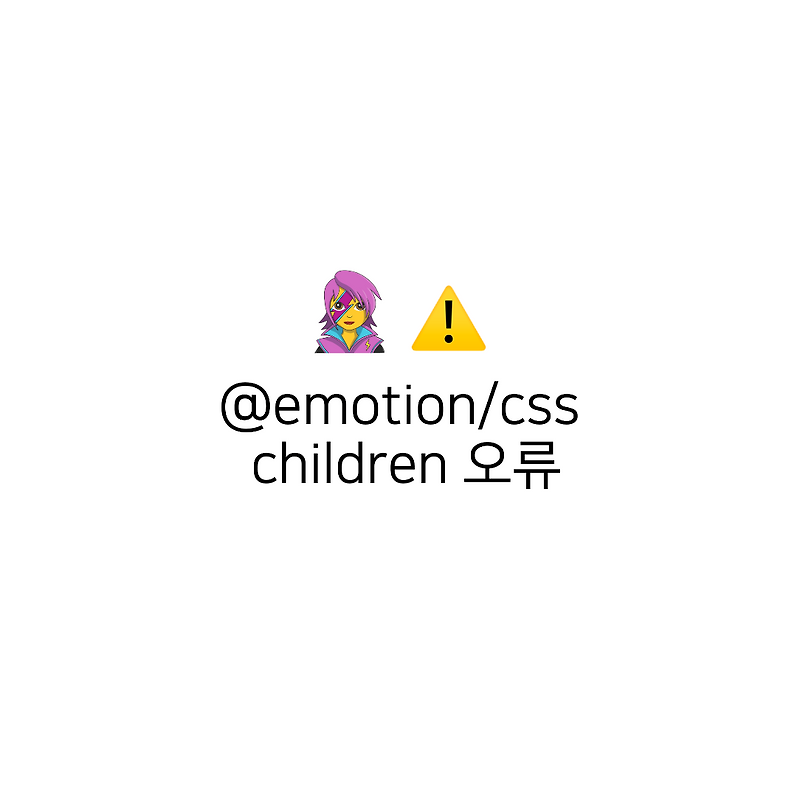 @emotion/css error 에러 in React - you have tried to stringify object returned from css function