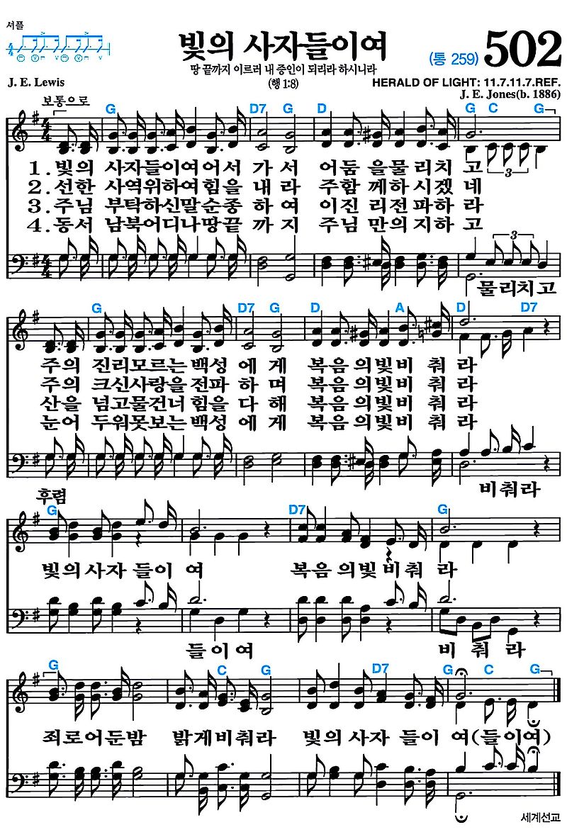 [찬송가 502장] 빛의 사자들이여 #가사/악보/NWC/MP3 다운로드