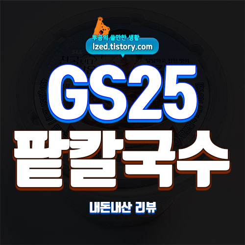 GS25 천국보다 아름다운 팥칼국수 솔직 후기 : 5,900원의 팥칼국수는 혜자로운가? - 내돈내산 리뷰