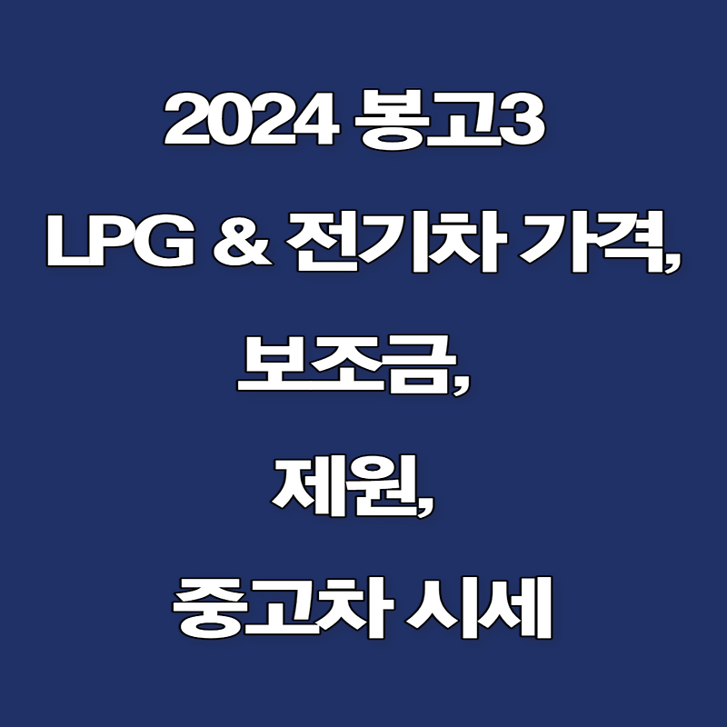 2024 봉고 3 LPG & 전기차 가격, 보조금, 제원, 중고차 시세