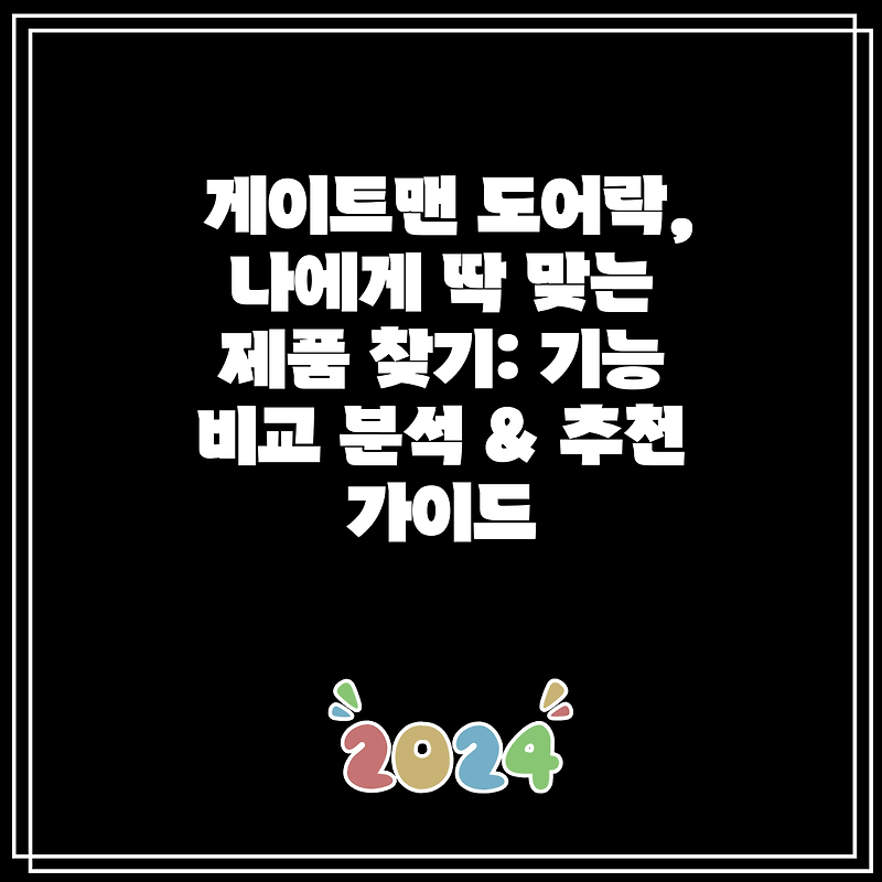 게이트맨 도어락, 나에게 딱 맞는 제품 찾기: 기능 비교 분석 & 추천 가이드