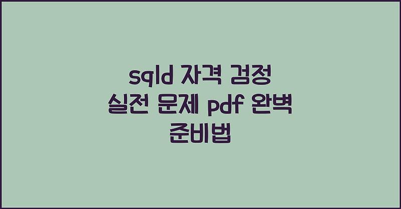 sqld 자격 검정 실전 문제 pdf 완벽 준비법