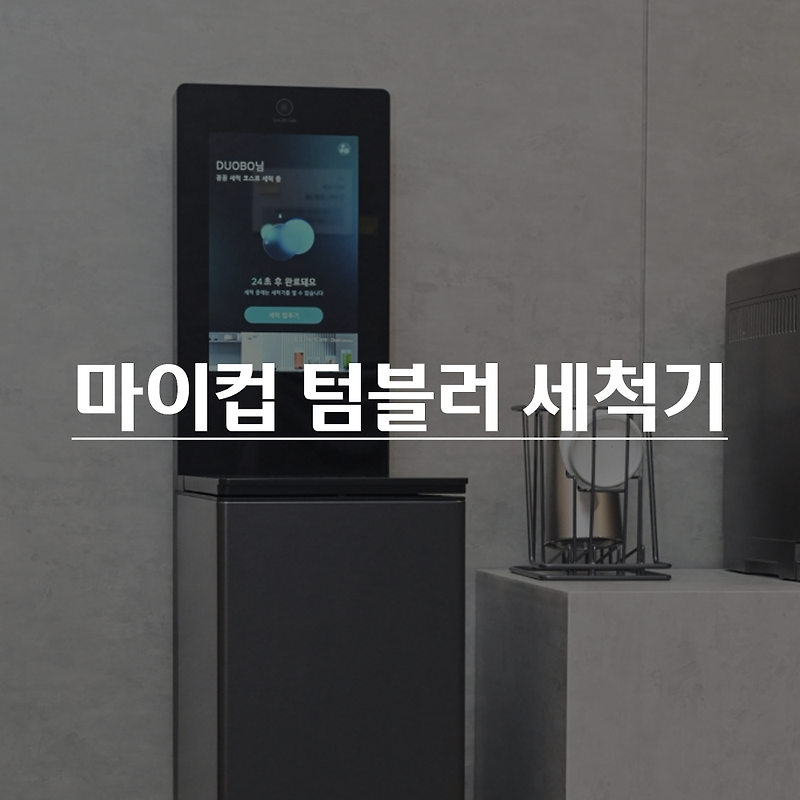 Lg전자 Ces 2024에서 텀블러 세척기 마이컵 공개 입력 중