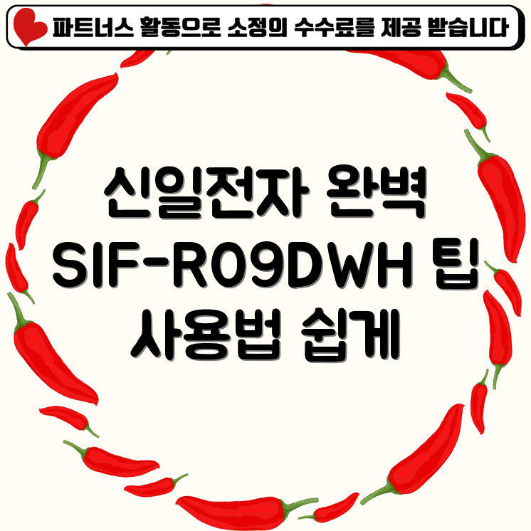 SHINIL 신일전자 SIF-R09DWH 완벽 가이드