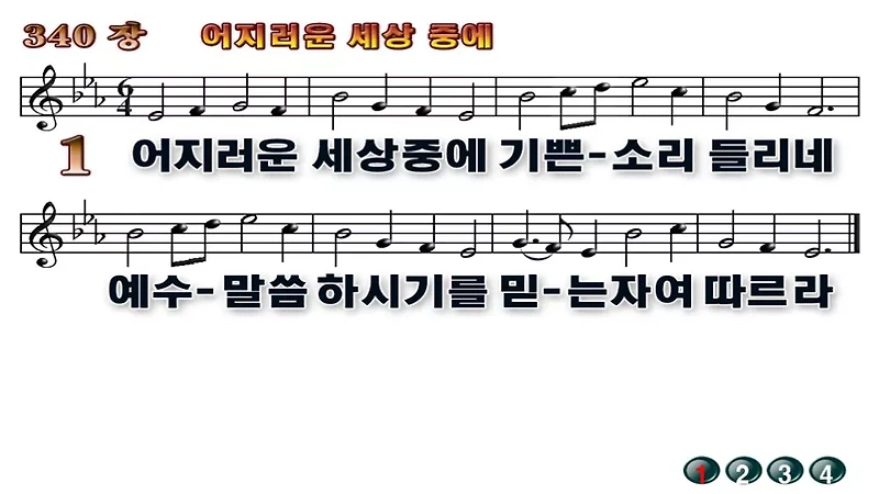 찬송가 PPT 다운로드] 340장 - 어지러운 세상 중에(WIDE / 무배경)