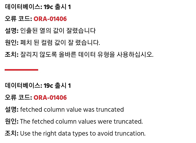 ORA-1406 (ORACLE error code) 발생이유 및 해결