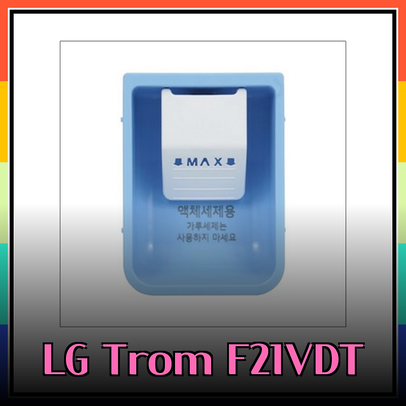 LG 트롬 세탁기 F21VDT 완벽 관리를 위한 필수템: 정품 세제컵 & 디스플레이 보호필름 추천