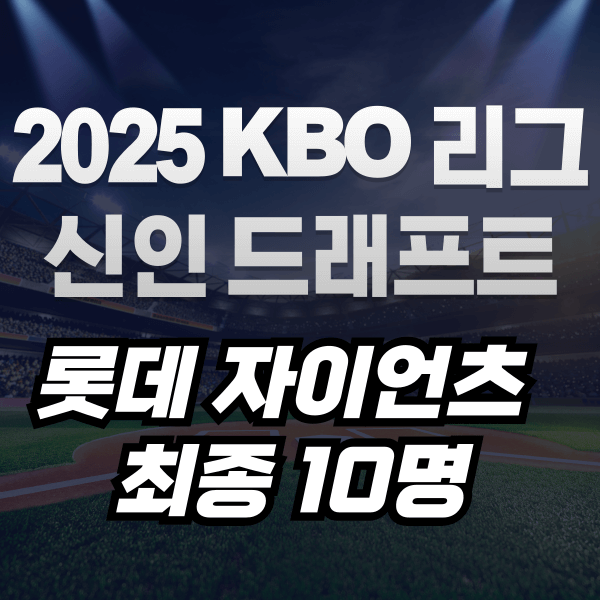 롯데 자이언츠 2025 KBO리그 신인 드래프트 결과 알아보기
