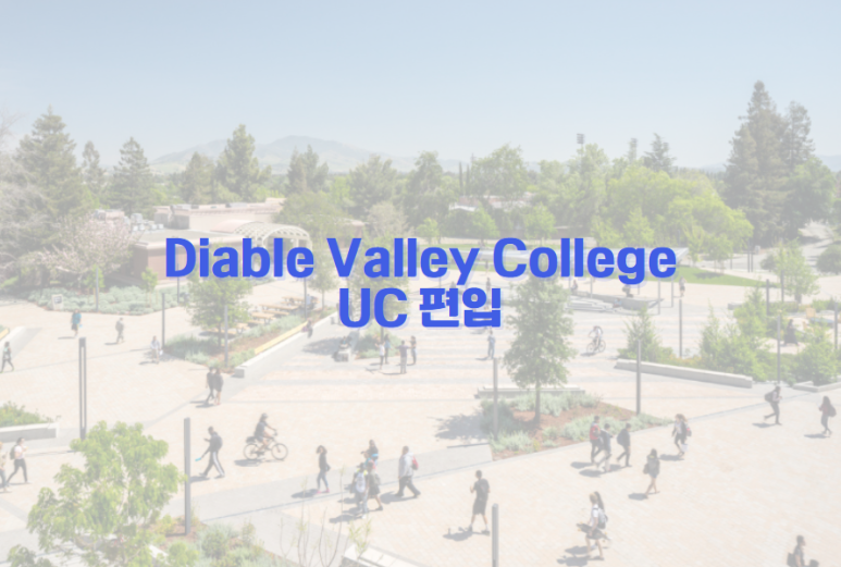[California CC] Diable Valley College | CC to UC 편입 분석