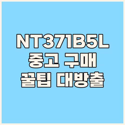 중고 노트북 구매 꿀팁 삼성 NT371B5L 리뷰와 선택 가이드