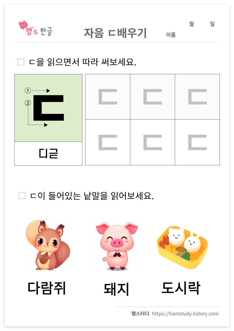 엄마표 한글학습지_자음ㄷ배우기