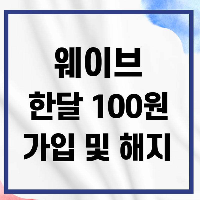 웨이브 한달무료 이용권 요금제 할인 WAVVE 100원 가격 가입 해지 방법