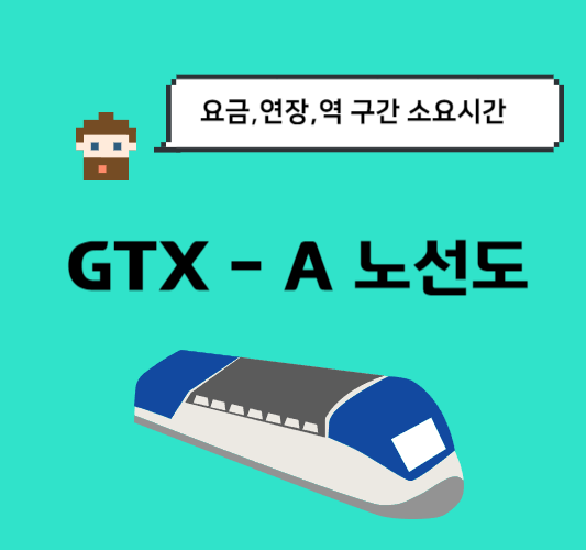 gtx a 노선 개통 시기 및 노선도 (요금,소요시간,노선 연장)