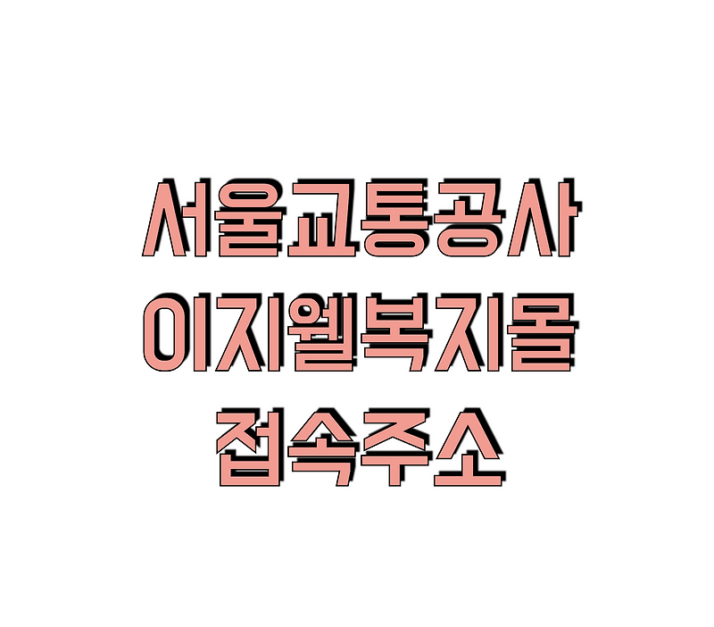 서울교통공사 이지웰 복지몰 (seoulmetro.ezwel.com)