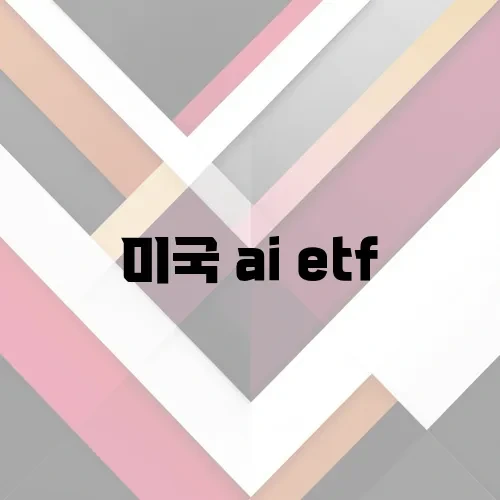 미국 ai etf