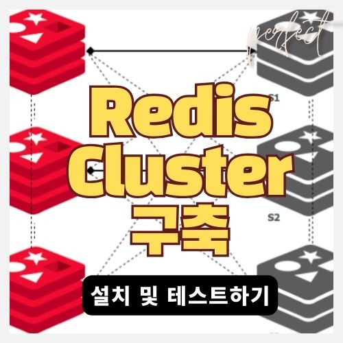 Redis Cluster 리눅스에 설치하고 테스트 하기