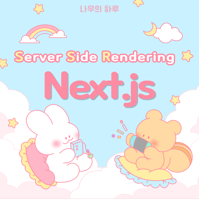 [Next.js] 사전 렌더링 시 데이터 가져오기
