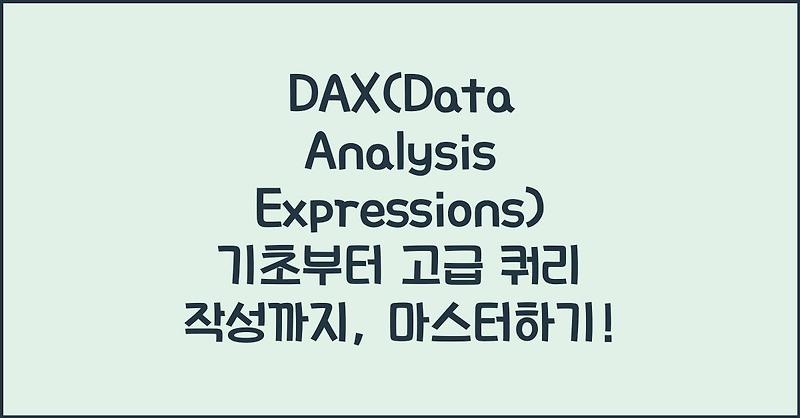 DAX(Data Analysis Expressions) 기초부터 고급 쿼리 작성까지, 마스터하기!