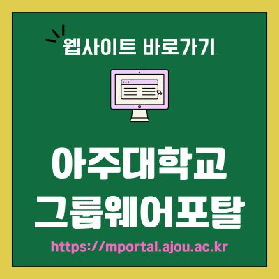 아주대학교 그룹웨어포탈 웹사이트 바로가기 (https://mportal.ajou.ac.kr)