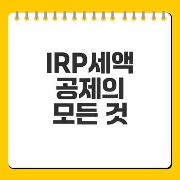 IRP세액공제 확대 연도별 세액한도는?
