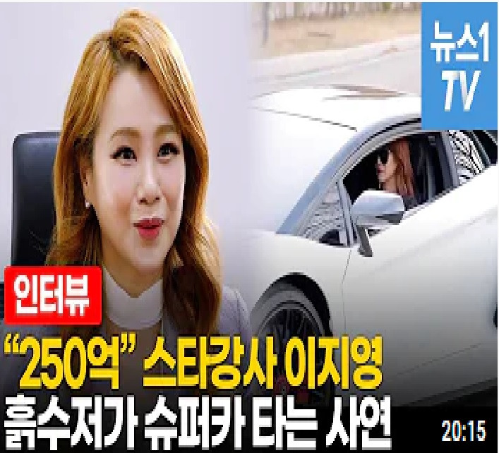 250억 스타강사 이지영 흙수저가 슈퍼카 타는 사연