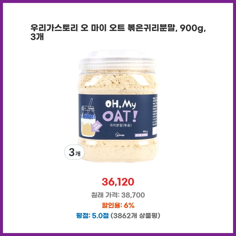 집중 할인 우리가스토리 오 마이 오트 볶은귀리분말 900g 3개 유행하는 상품