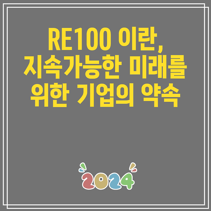 RE100 이란, 지속가능한 미래를 위한 기업의 약속